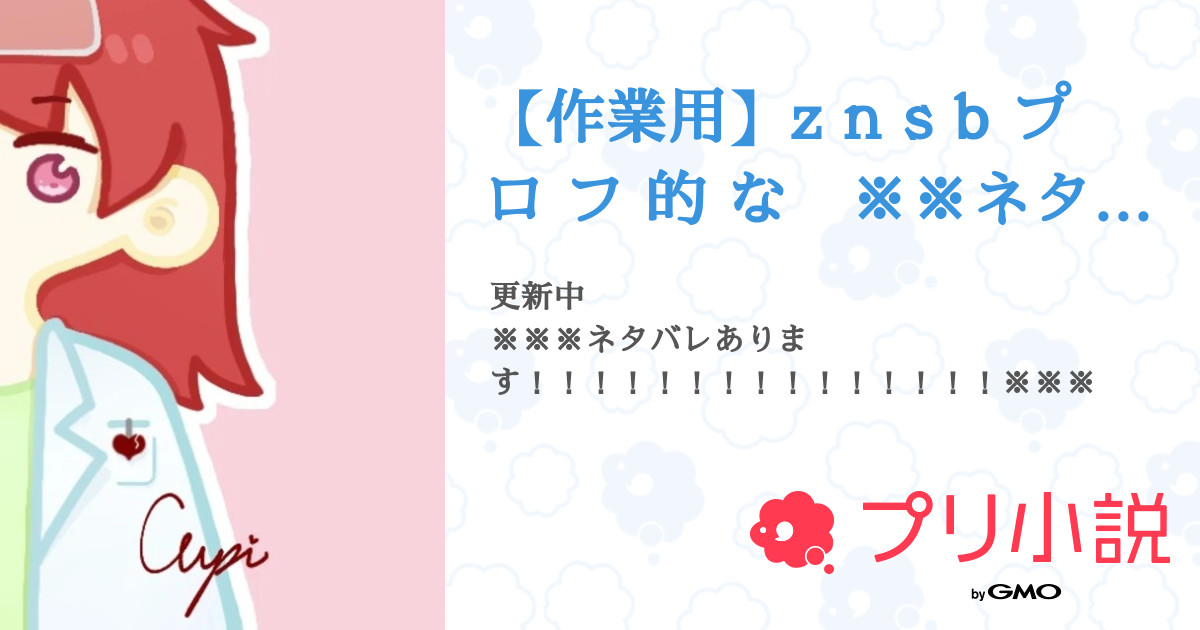 【作業用】z n s b プ ロ フ 的 な ※※ネタバレ含、自衛求※※ - 全5話 【連載中】（むぎぴよ。#武道館おめでとう #🌊🐉さんの小説） | 無料スマホ夢小説ならプリ小説 byGMO